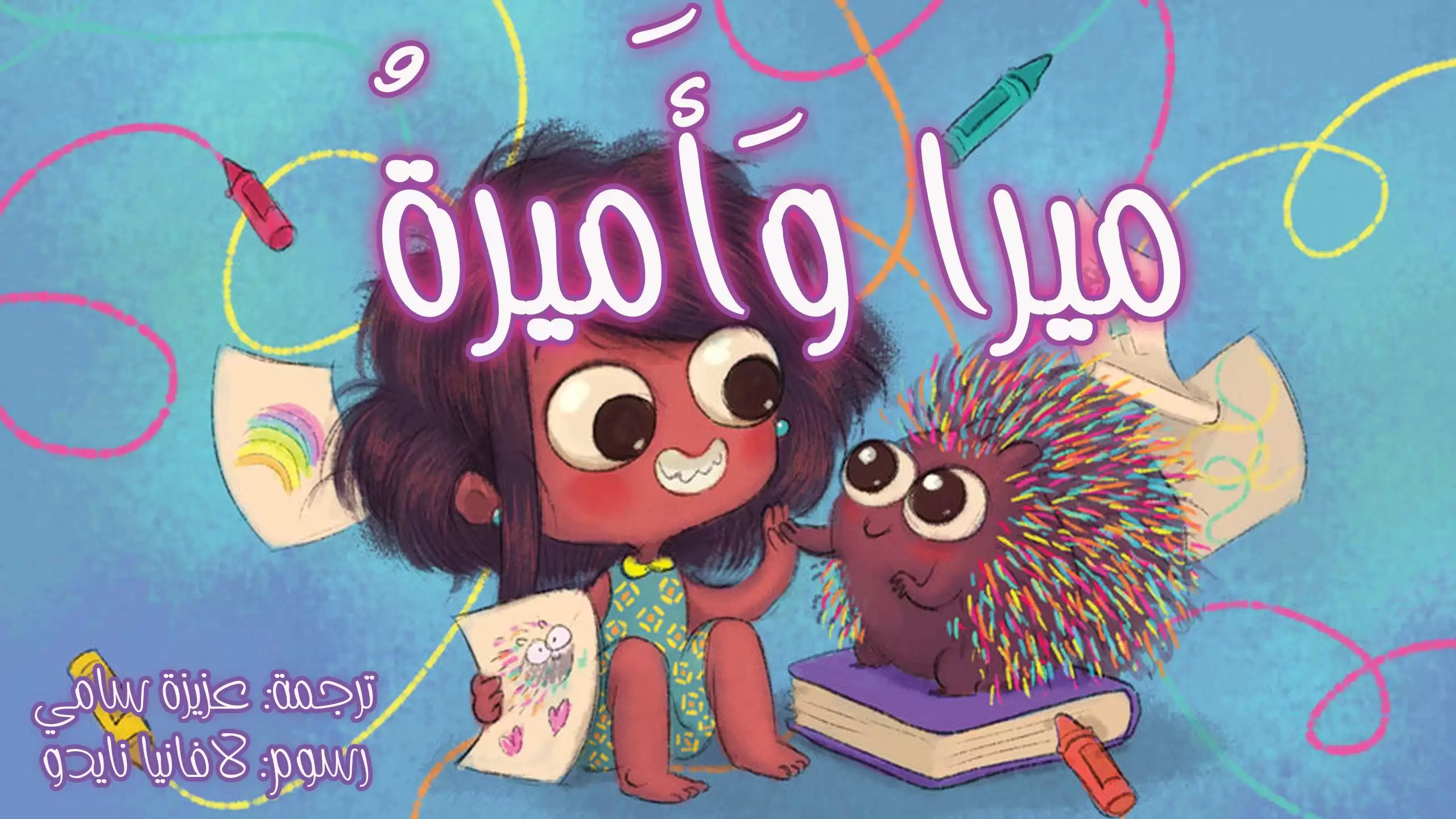 Meera and Ameera | Picture books for children