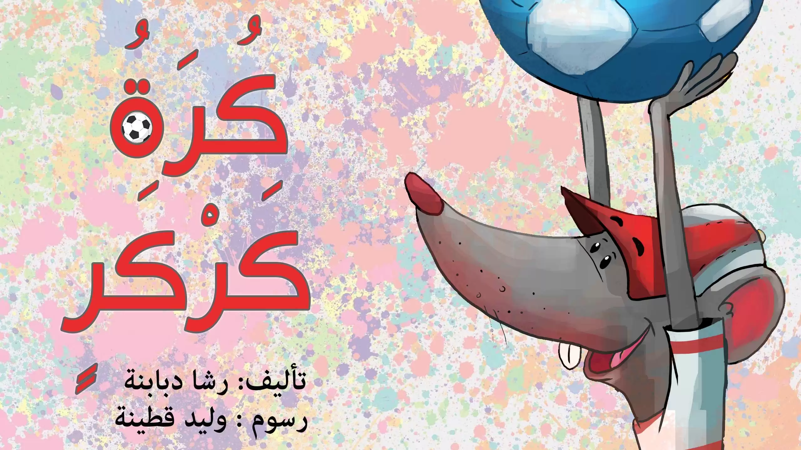 Karkar’s Ball | Picture books for children