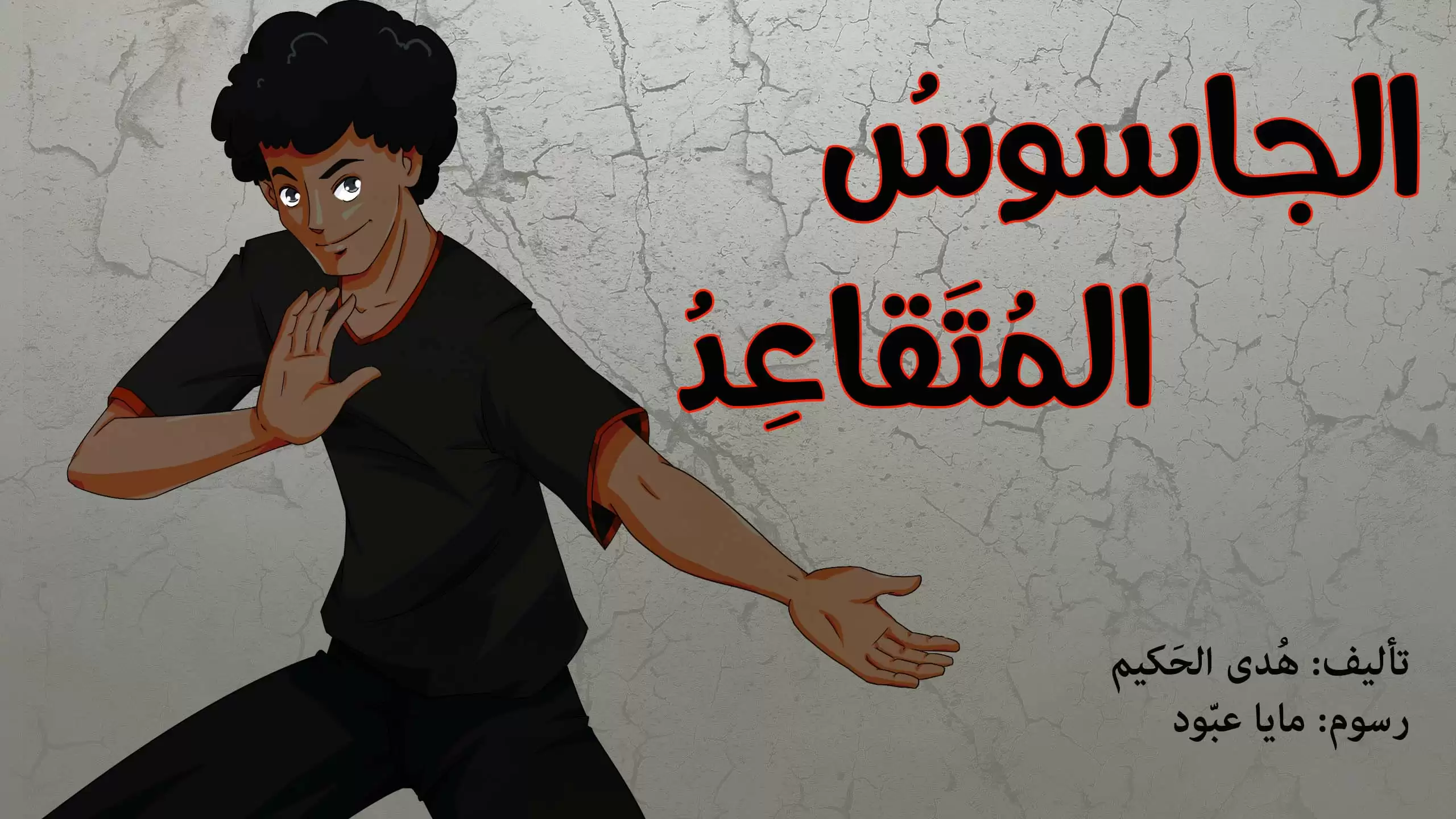 The Retired Spy | Fiction for young adults