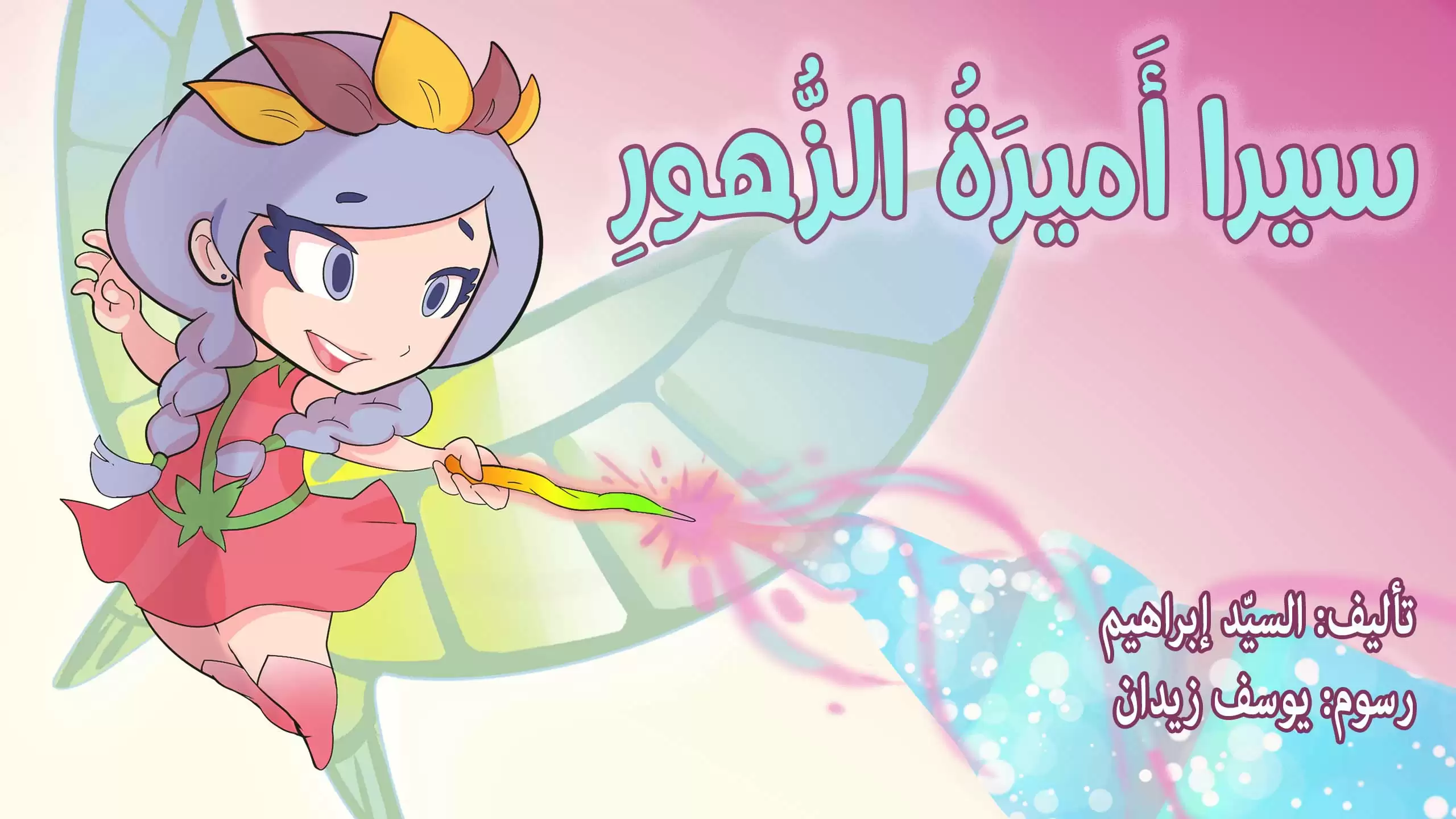Sera Princess of Flowers | Fantasy story for children