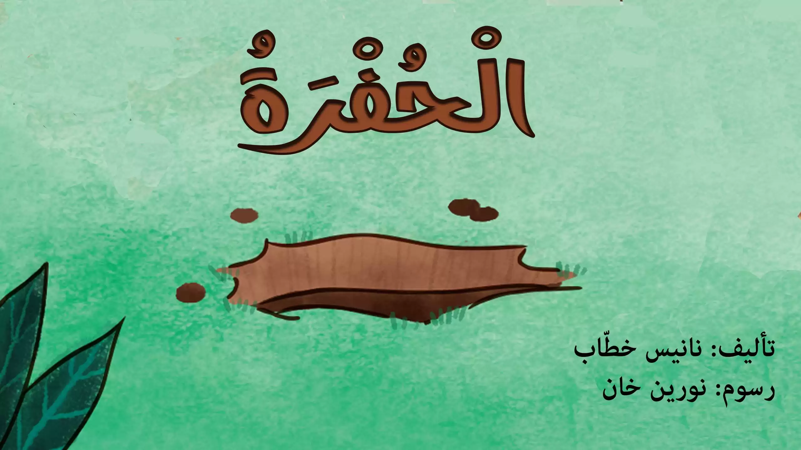 The Pit | Picture books for children