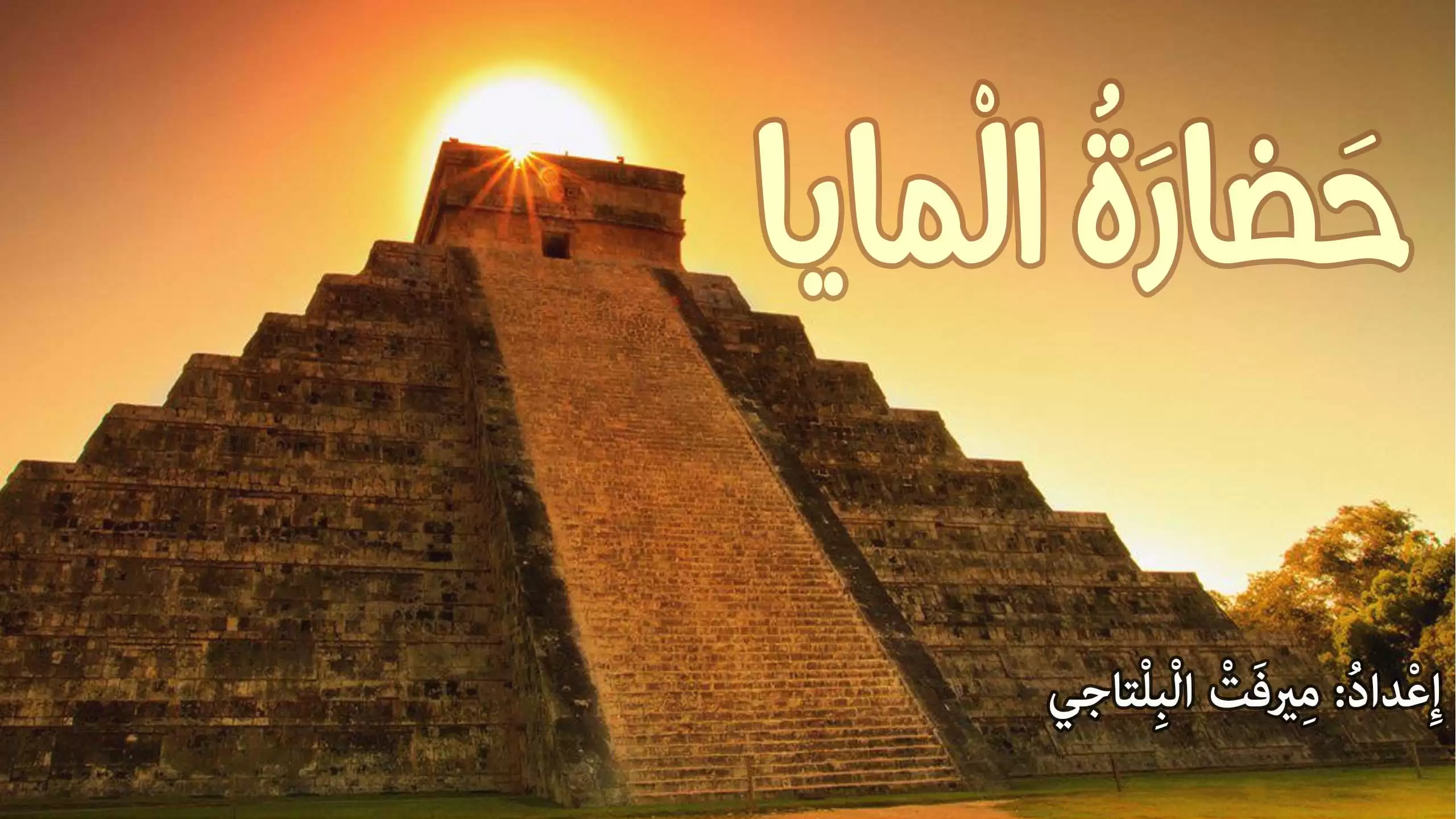 The Mayan Civilization | Non-fiction for young adults