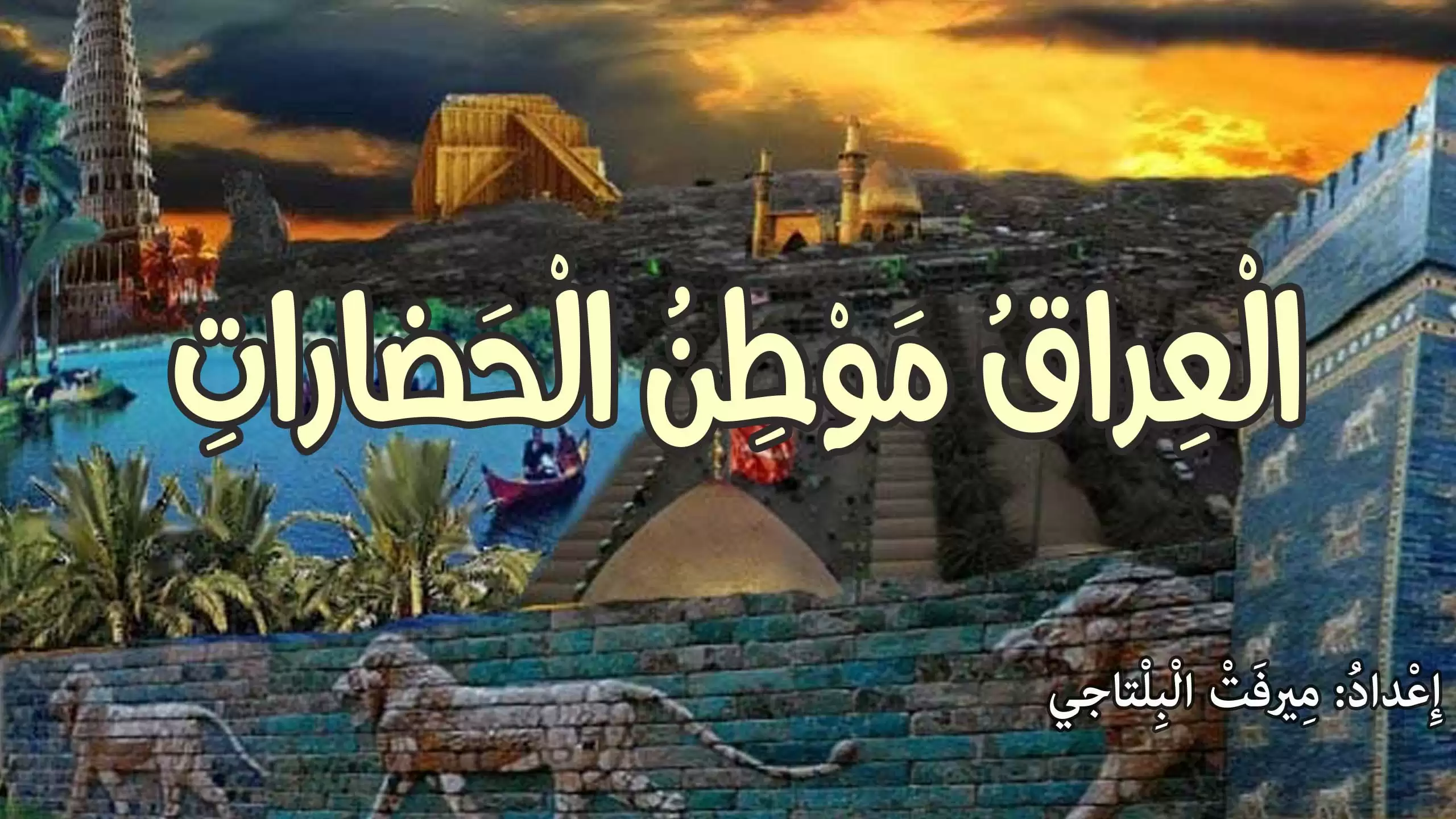Iraq is the home of civilizations | Non-fiction for children