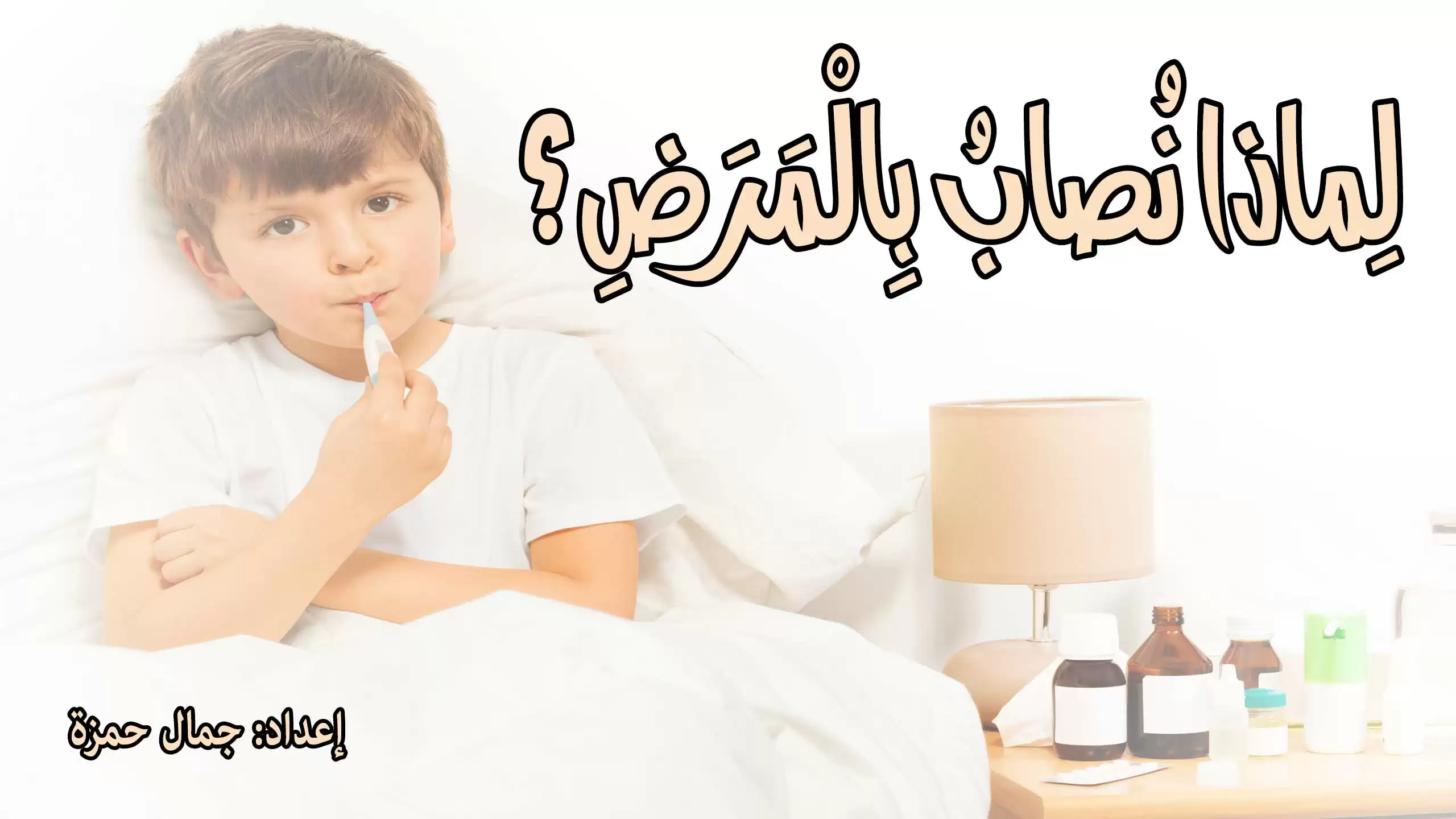 Why do we get sick? | Health Info for Children