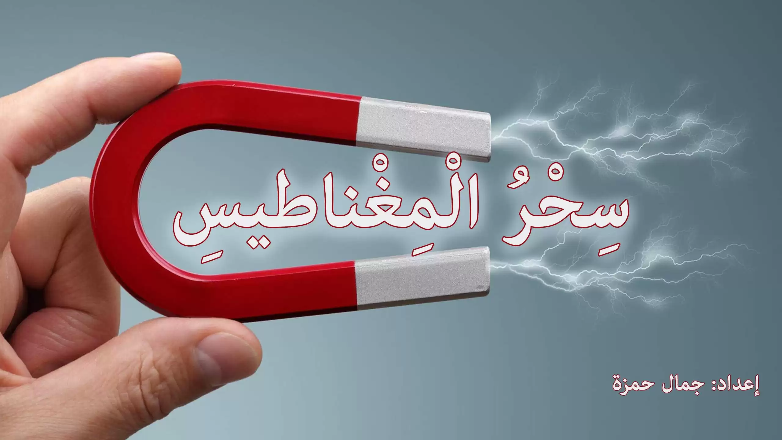 The Magic of Magnets | Non-fiction for children