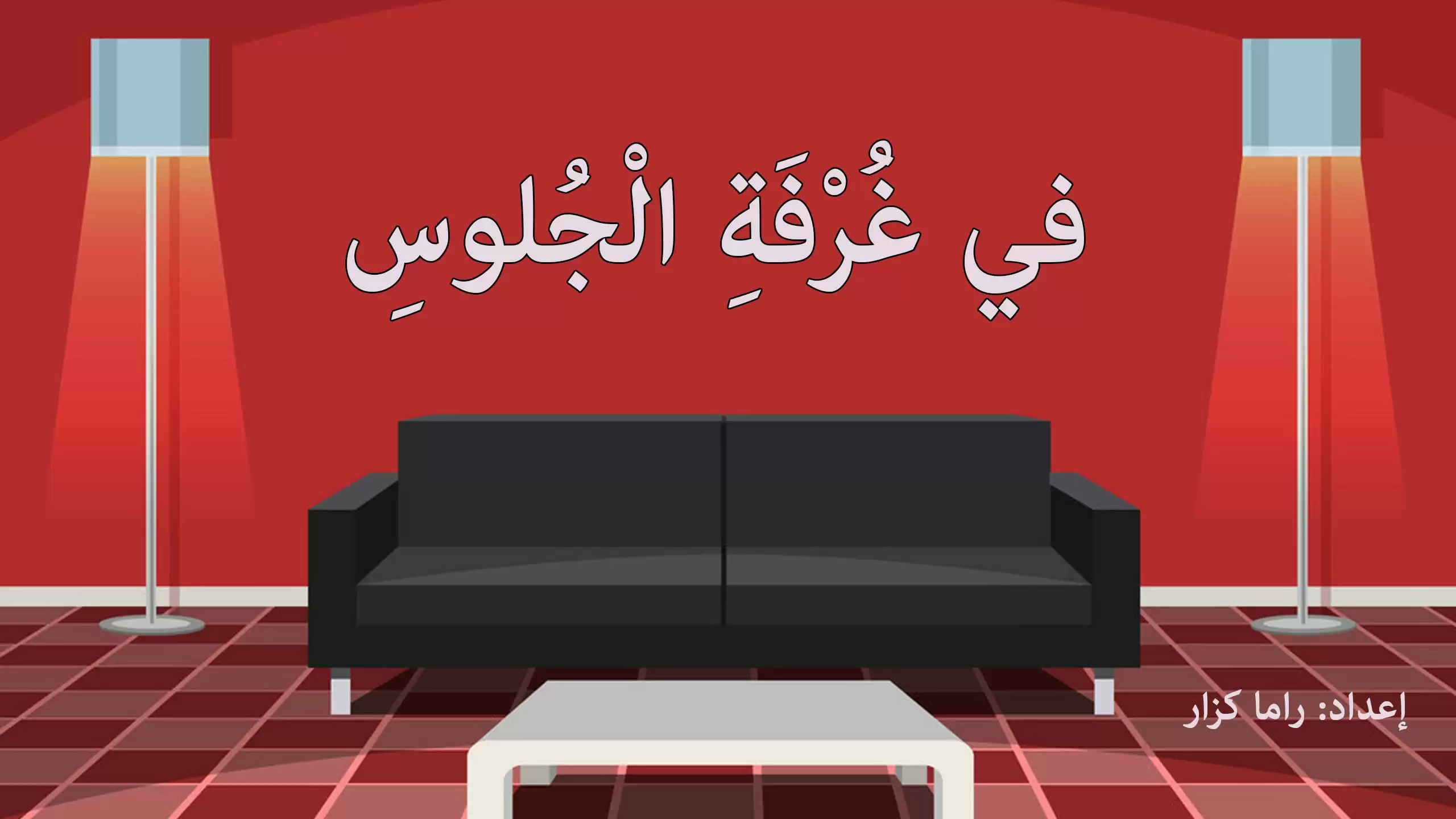 In The Living Room | Picture books for children