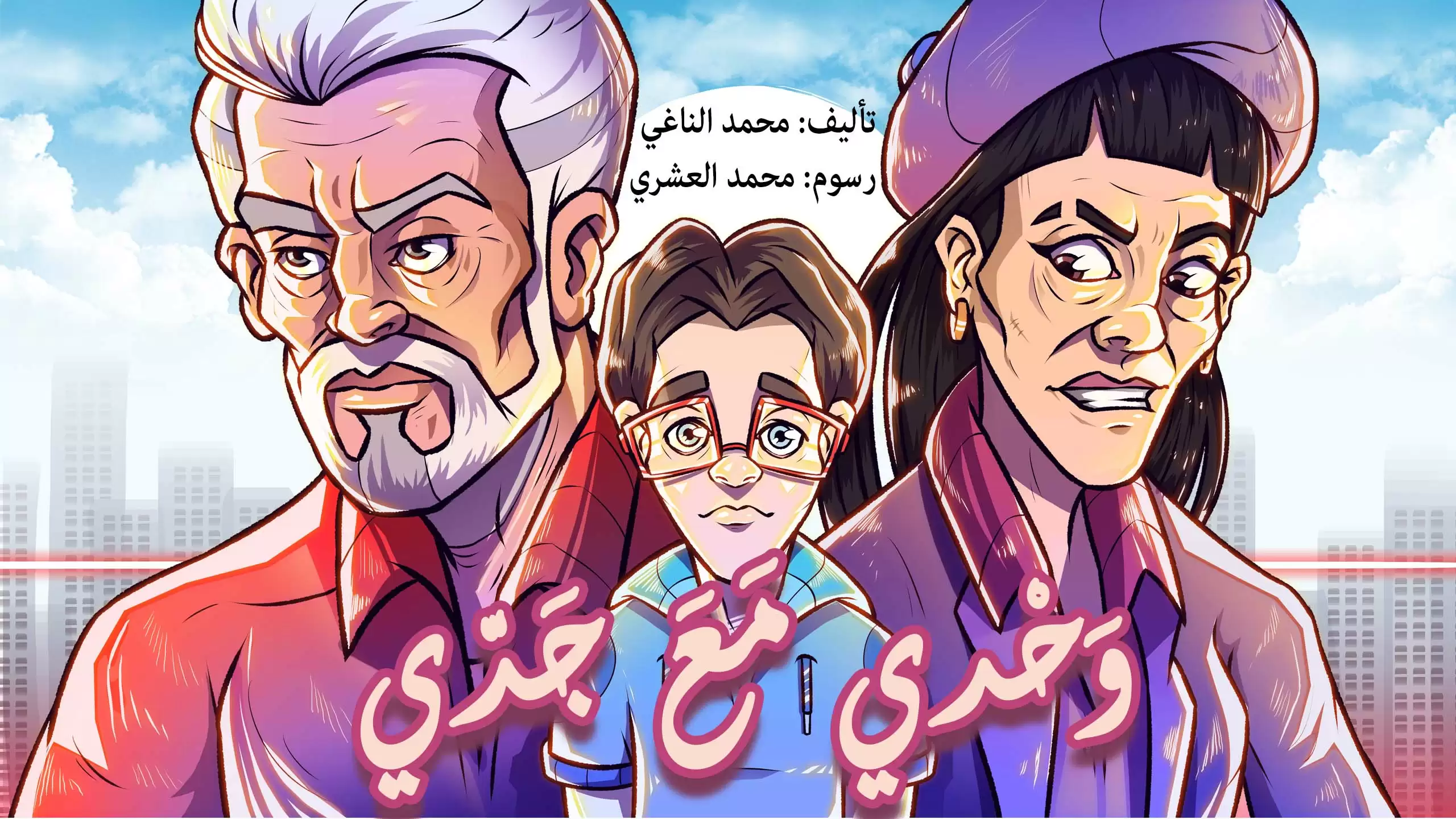 Alone with my grandfather | Mystery for young readers