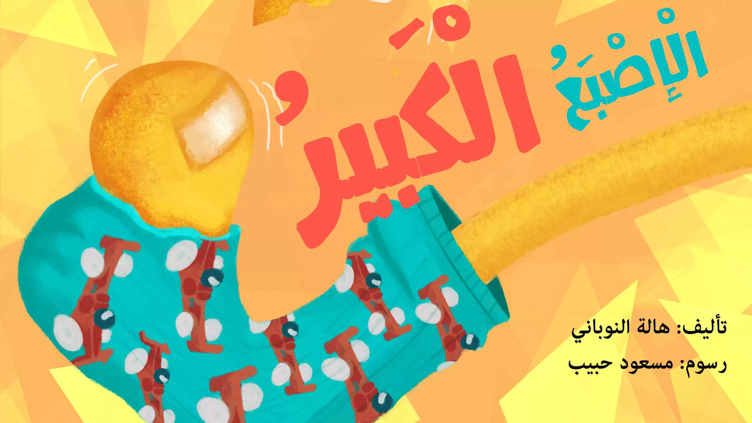 The big finger | Picture books for children