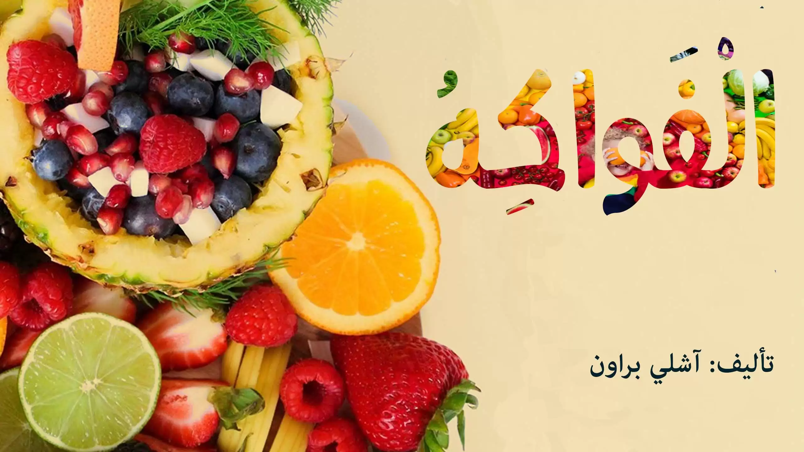 The Fruits | Non-fiction for children
