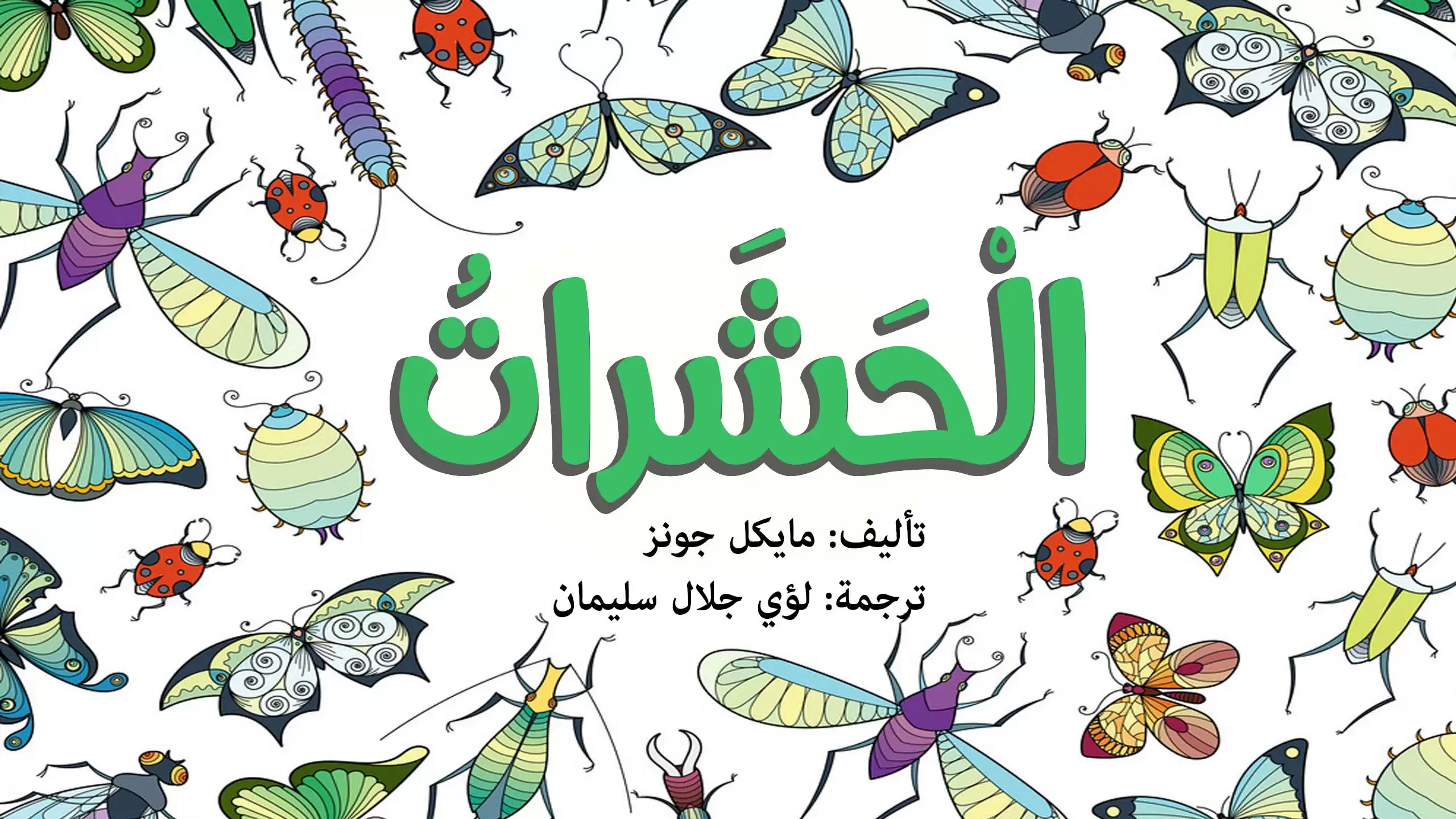 Insects | Non-fiction for children