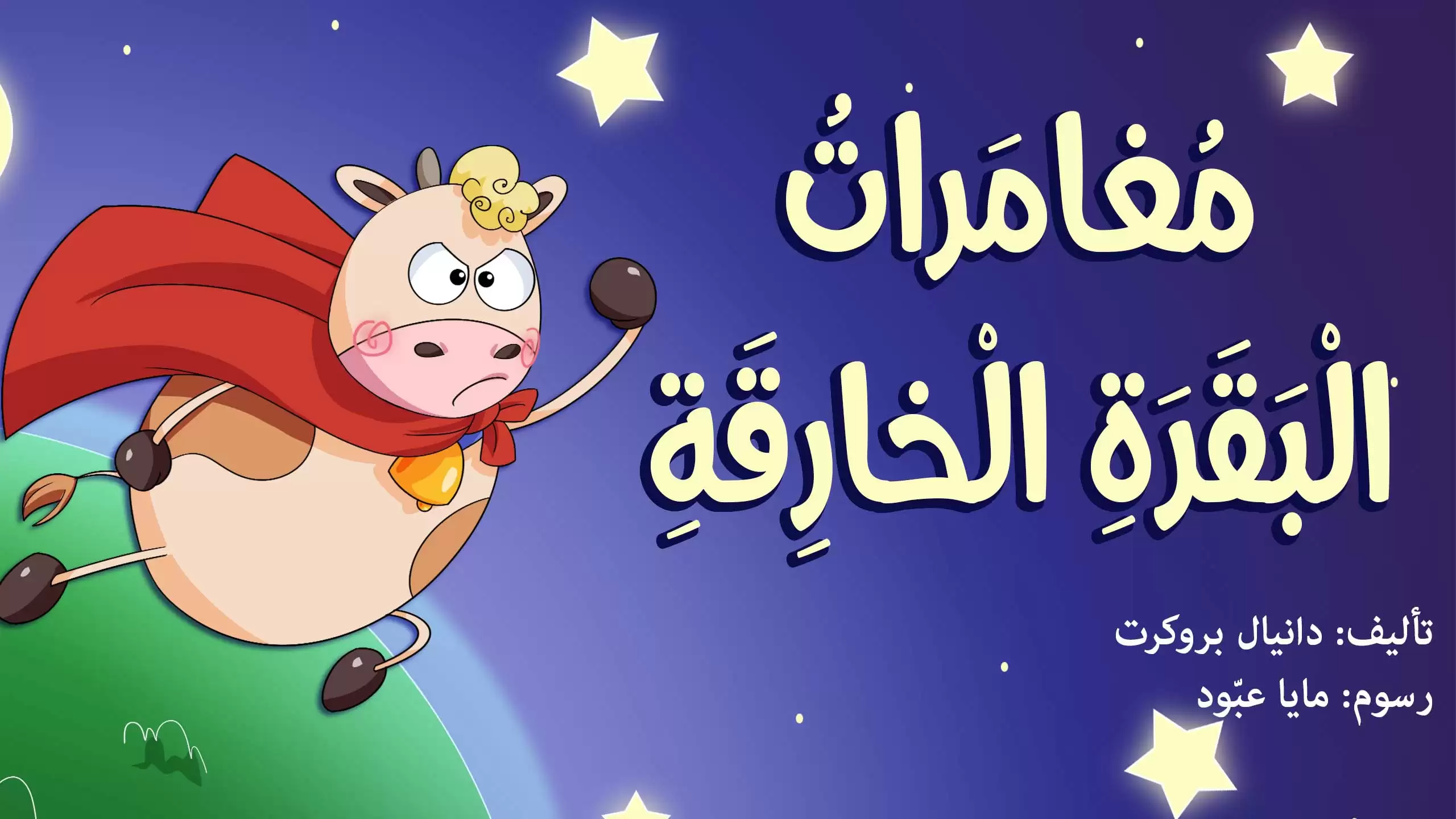 The Adventures of a Super Cow | Picture books for children