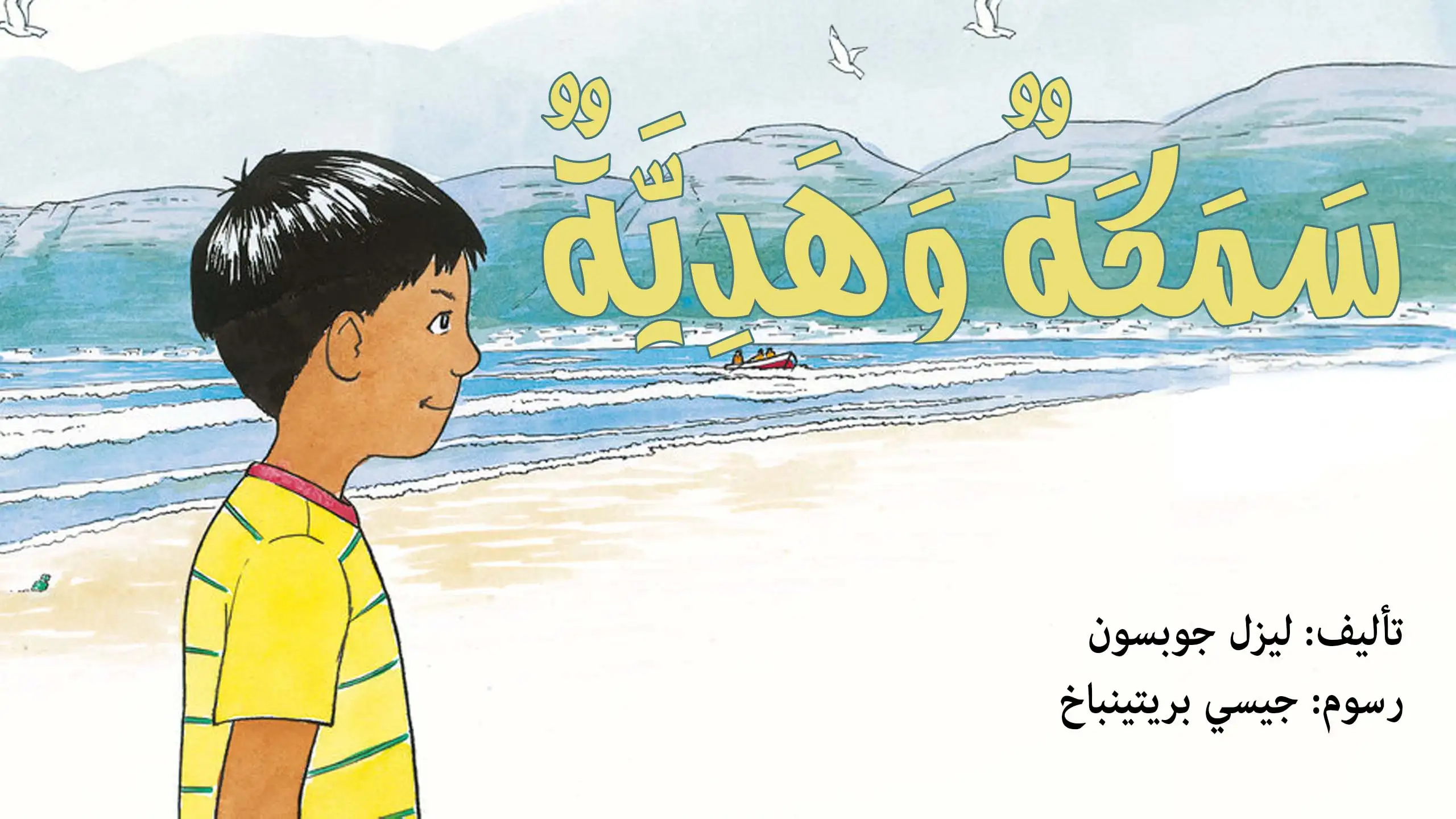 A Fish and a Gift | Picture books for children