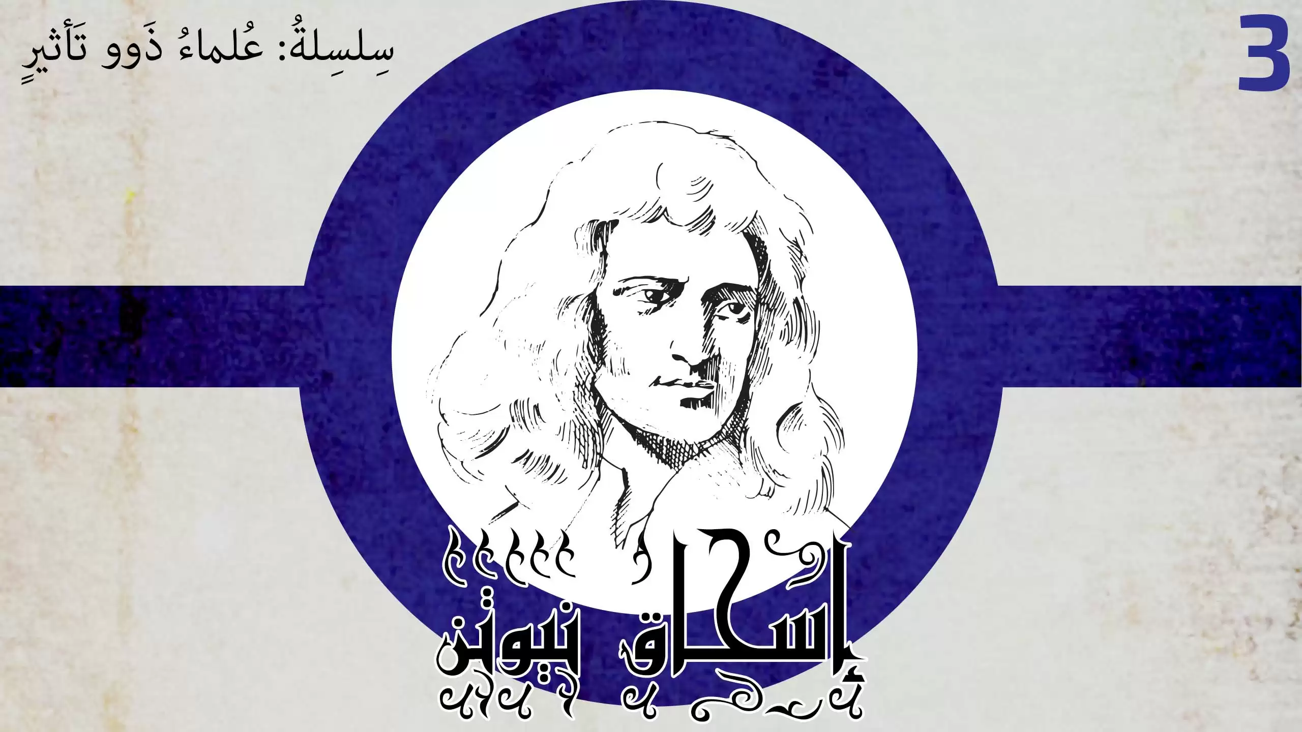 Influential Scientists - Issac Newton | Biographies for children