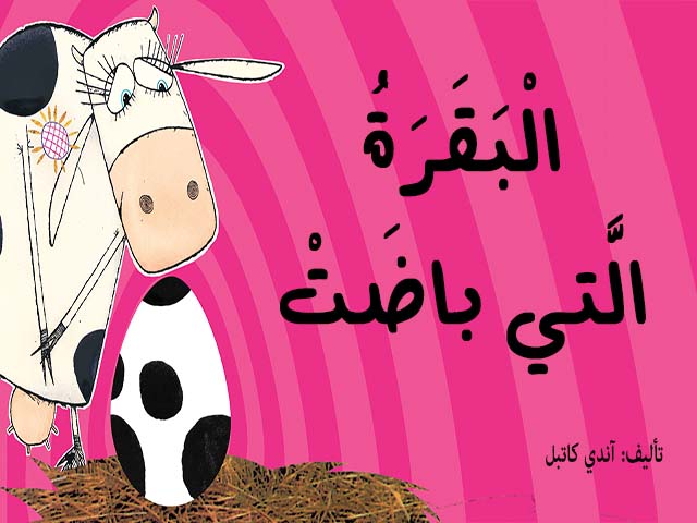 The cow that laid an egg! | Picture books for children