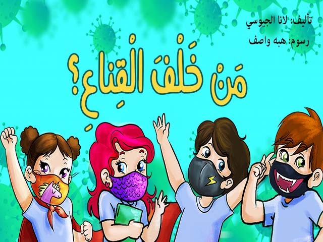 Who is behind the mask? | Picture books for children