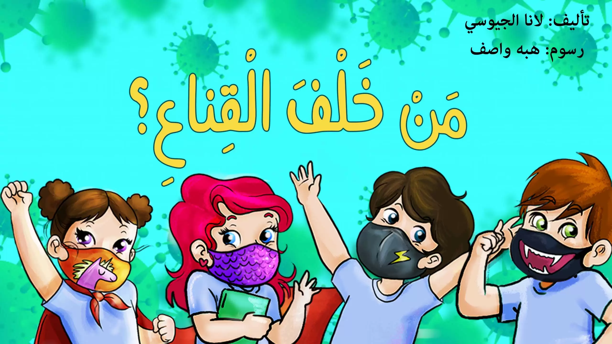 Who is behind the mask? | Picture books for children