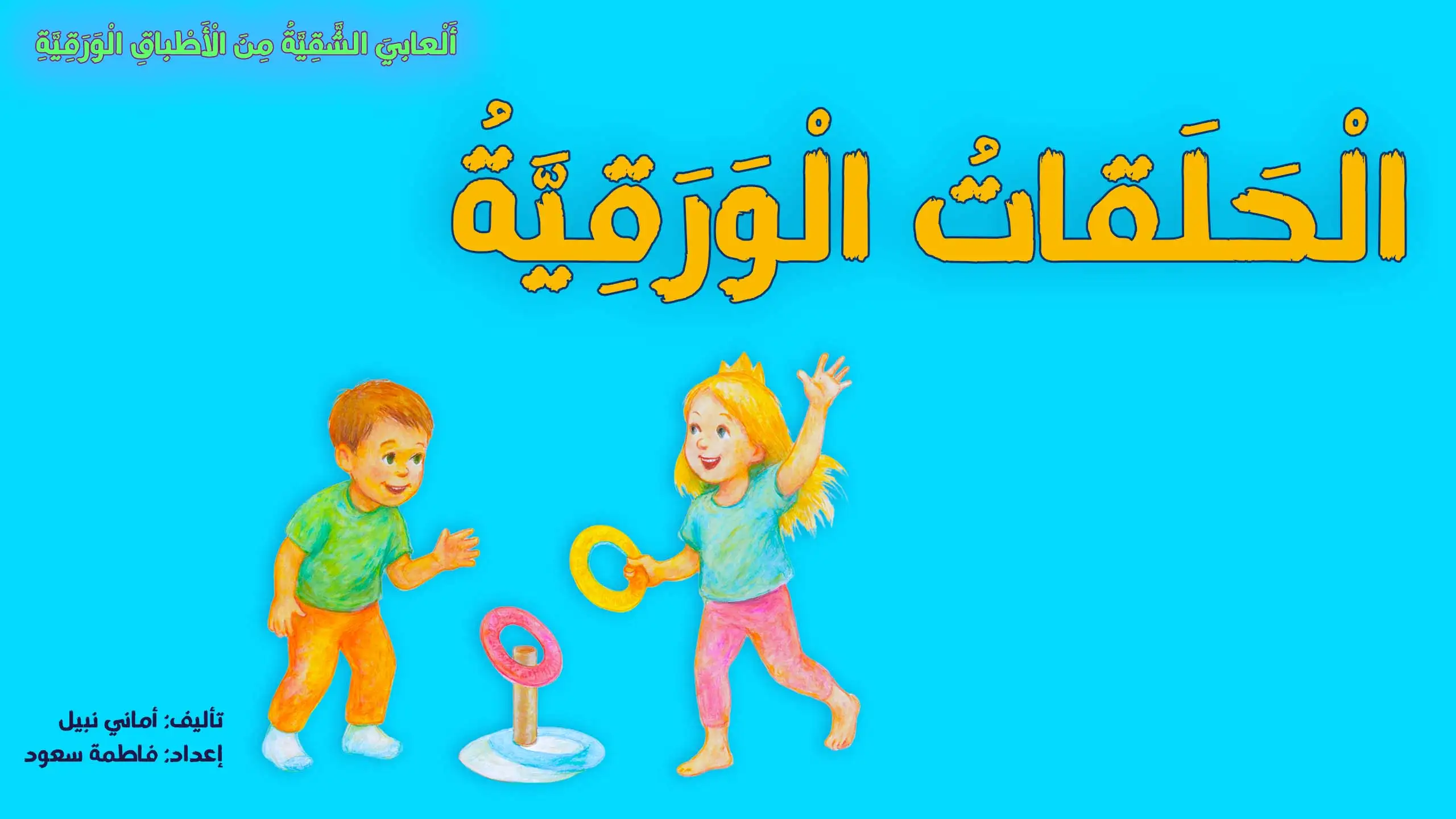 paper loops | Activity books for children