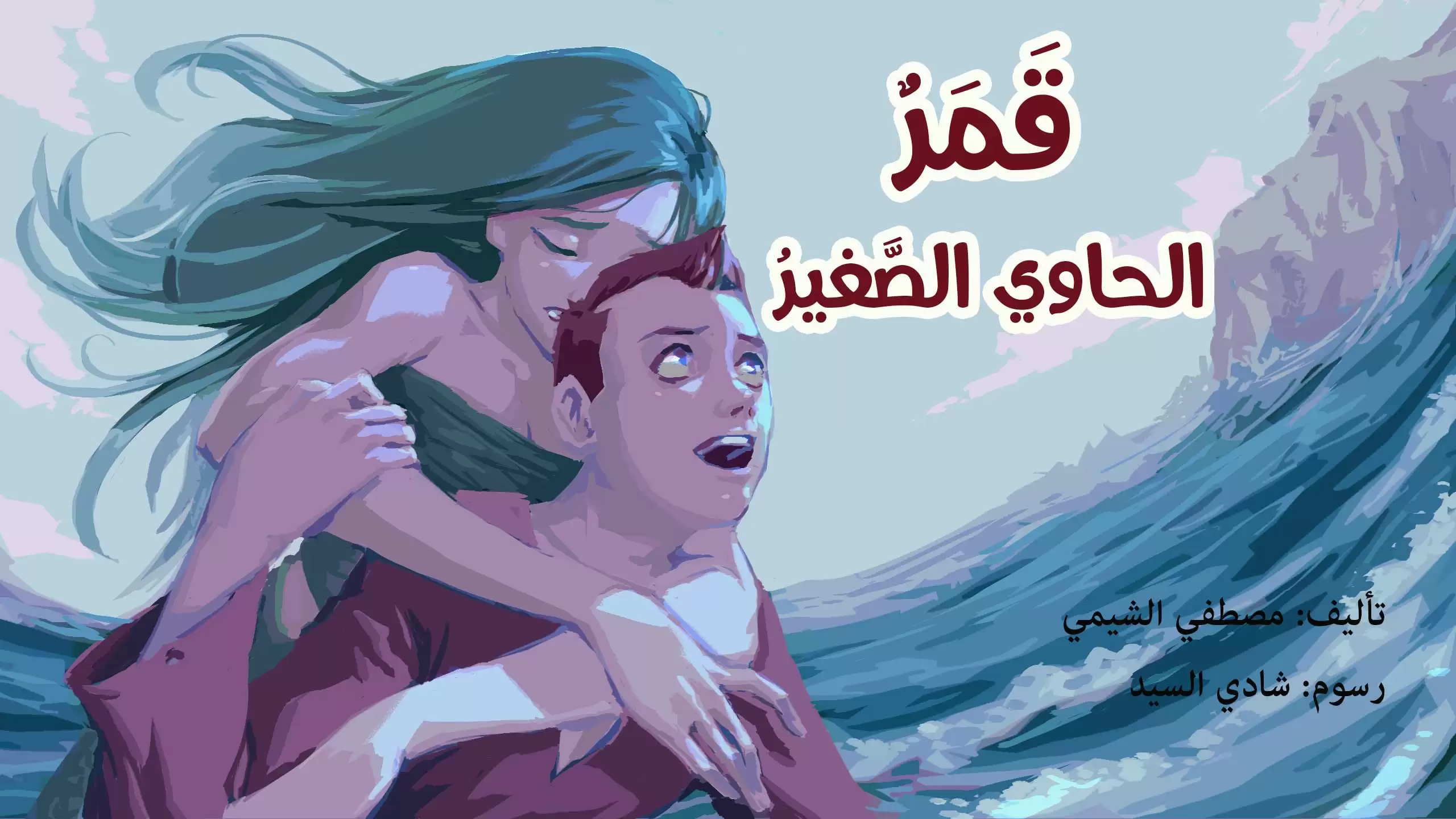 Qamar : Le petit magicien | Roman fantastique pour jeunes adultes
