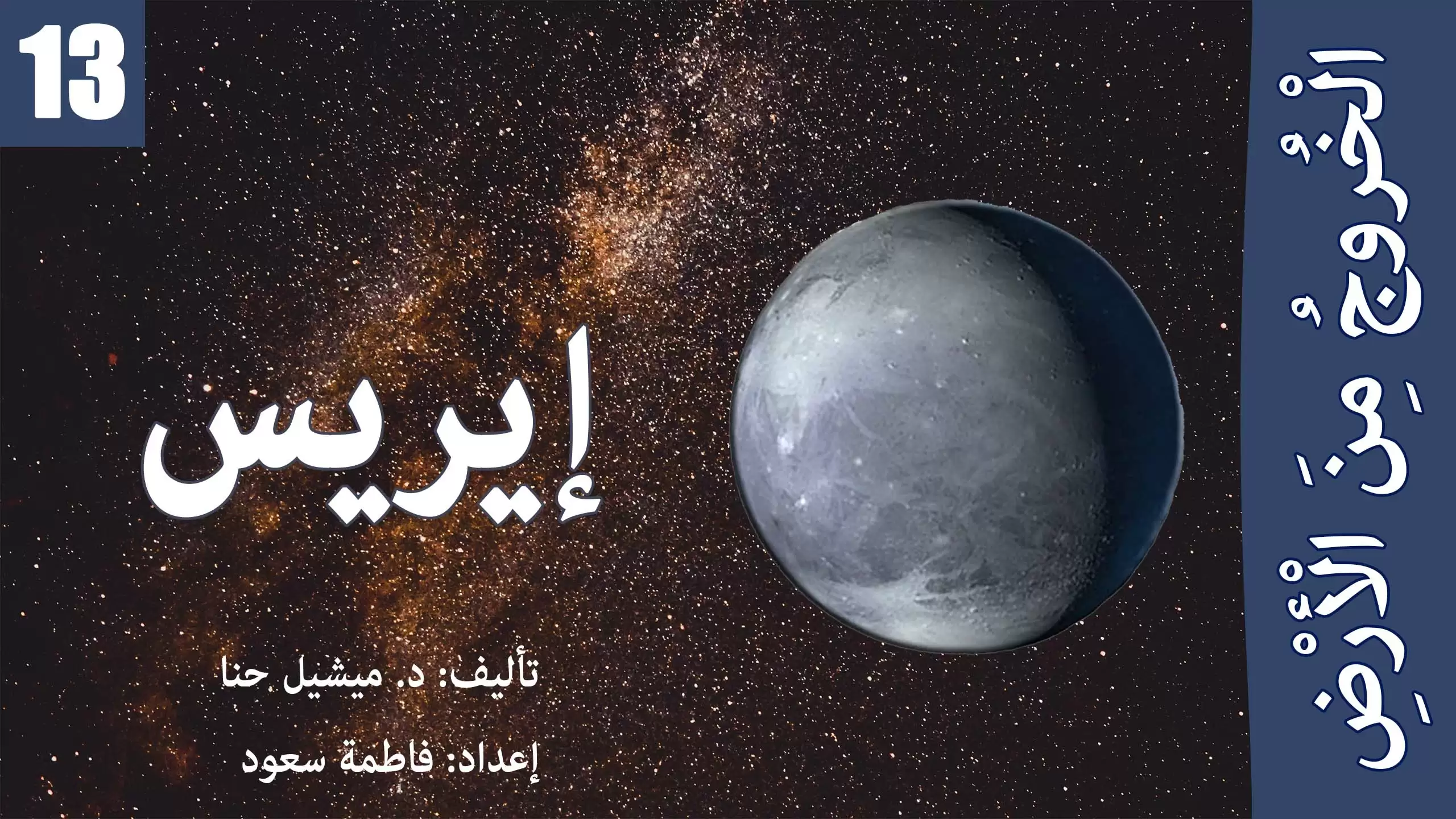 Getting out of the earth (Eris) | Science books for youth