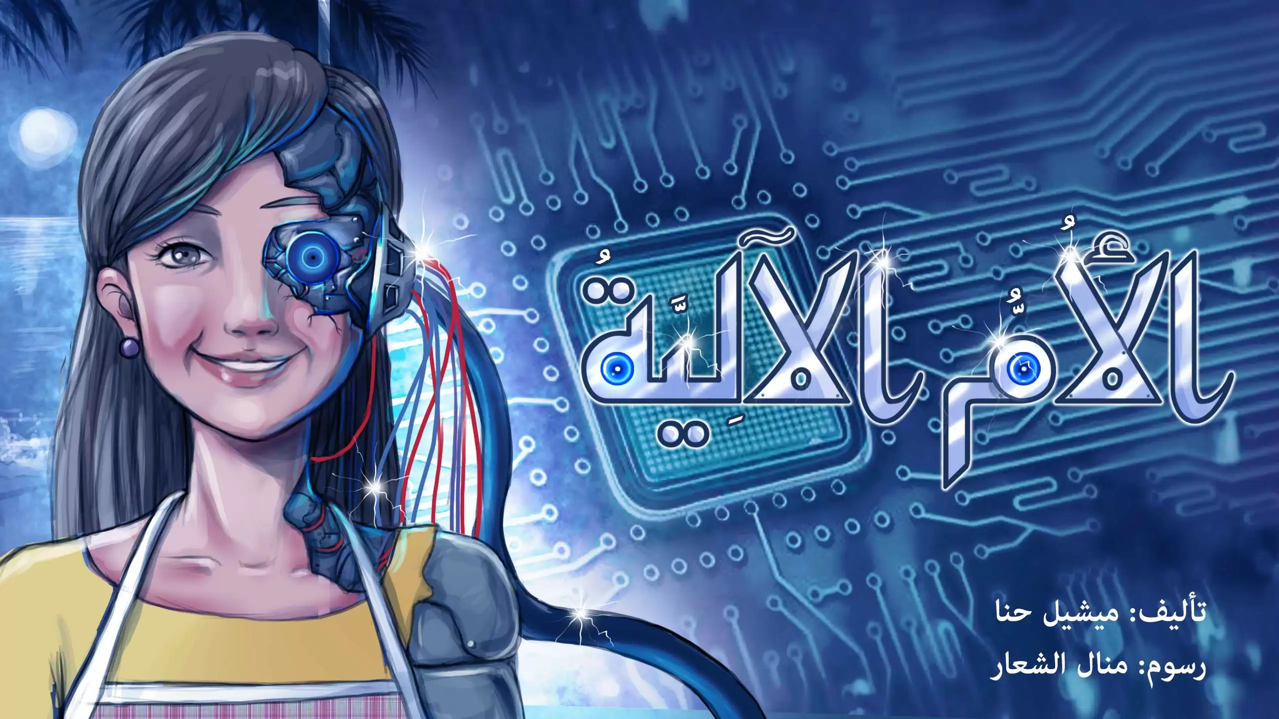 The Robotic Mom | Chapter book for children