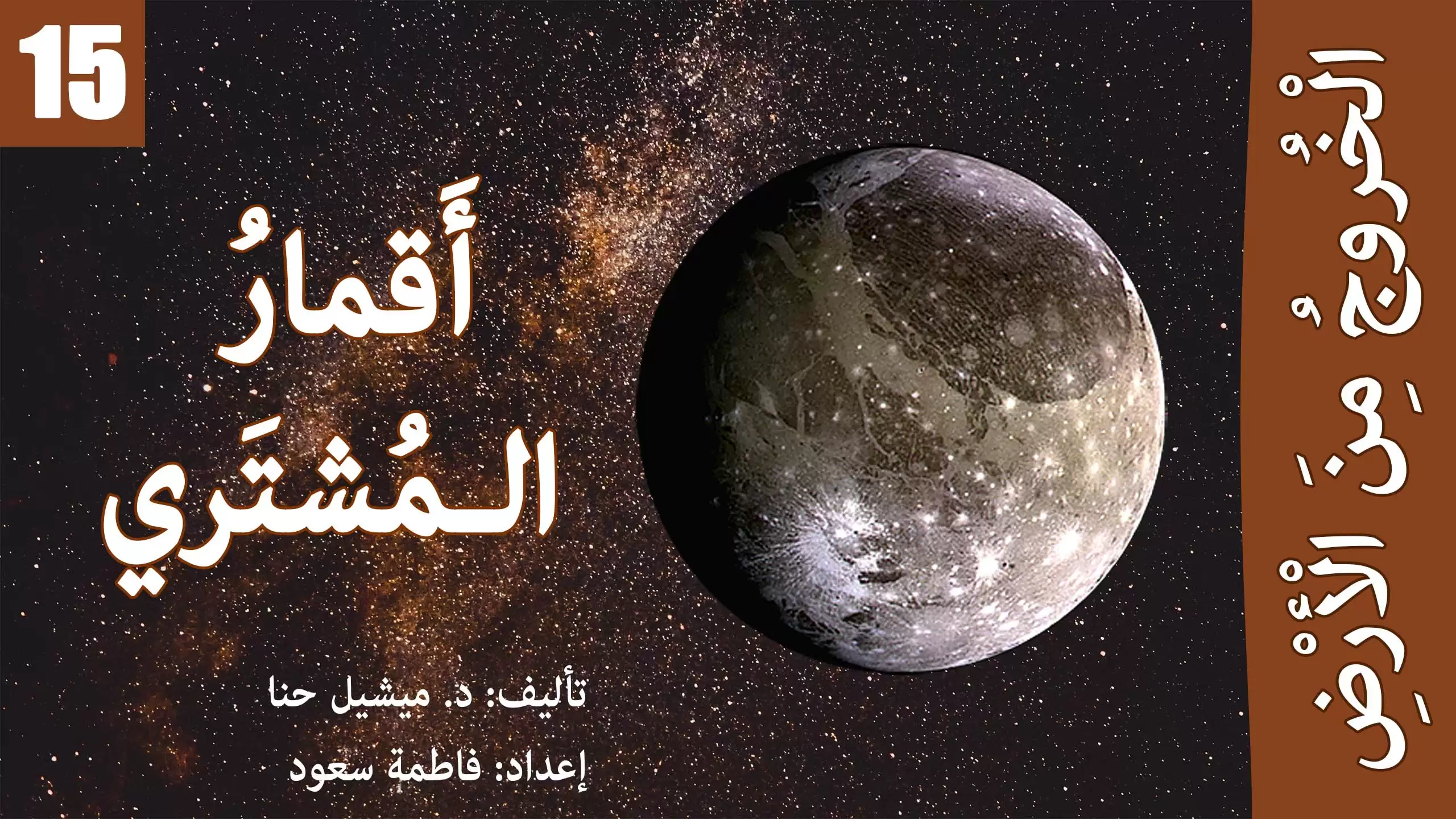 Getting out of the earth (moons of Jupiter) | Science facts for children