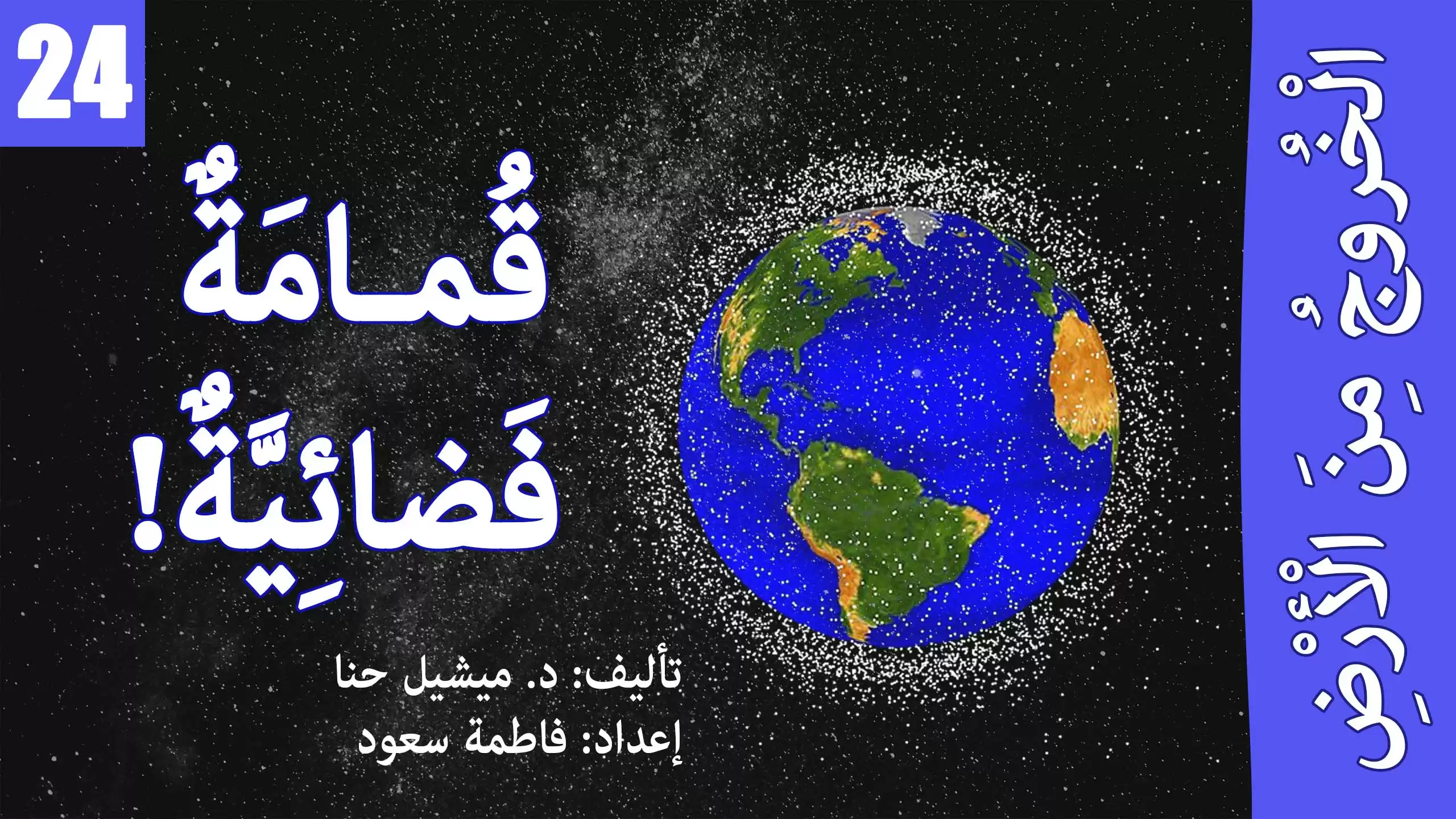 Space garbage! | Science books for teens