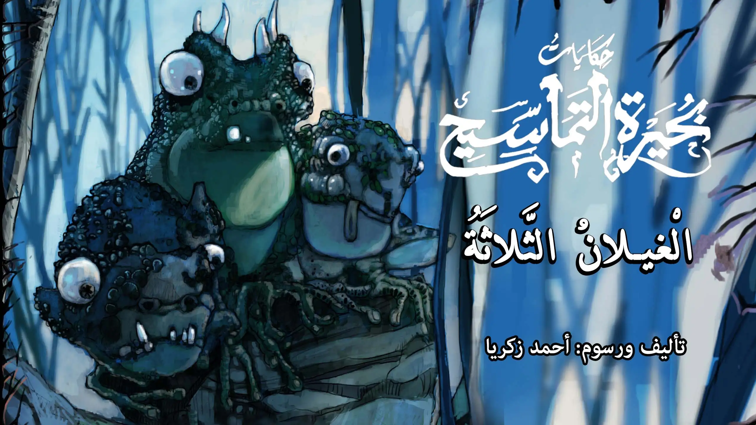The three Ghouls | Graphic stories for YA