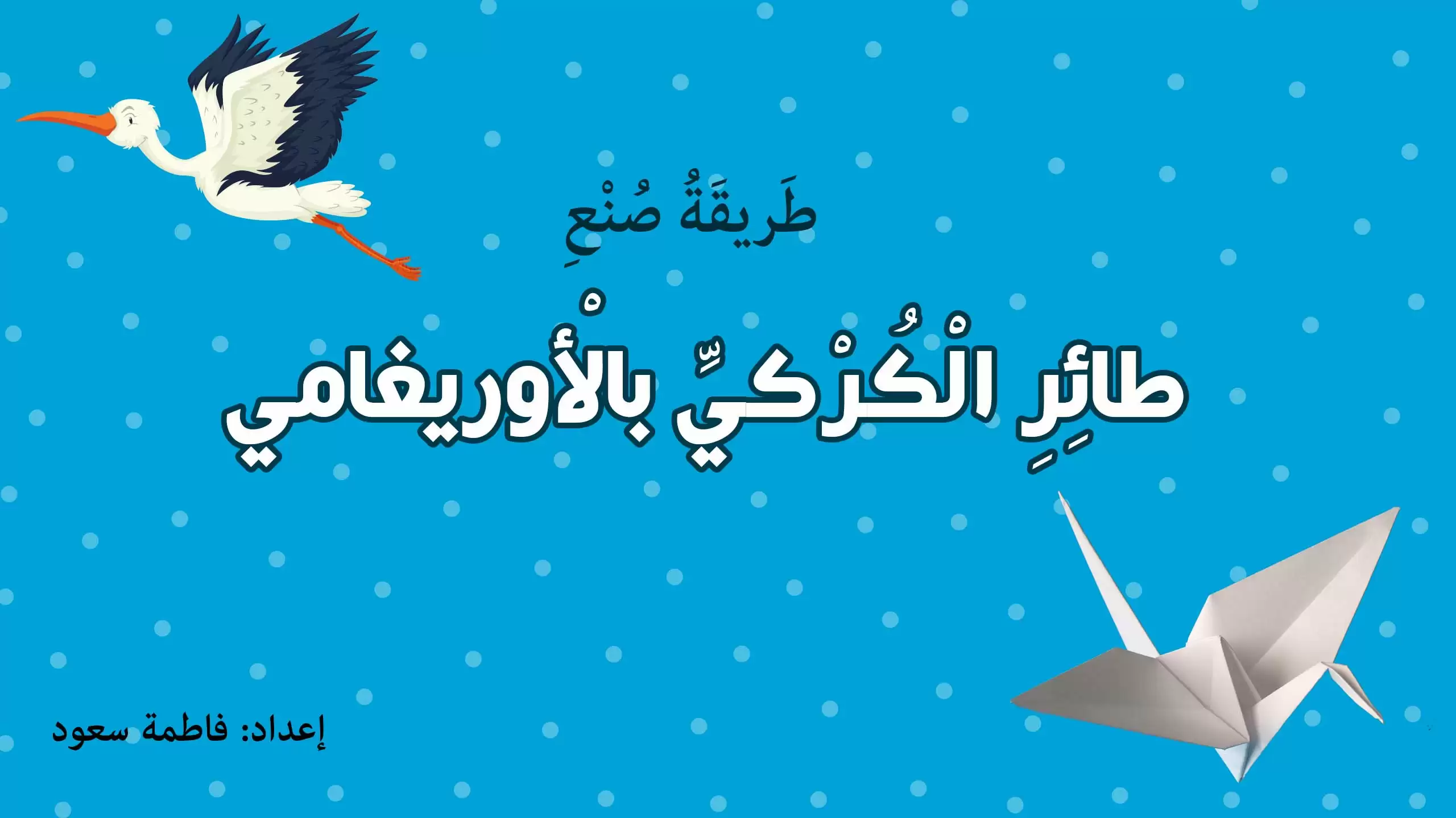 Origami : Grue | Livres éducatifs pour enfants