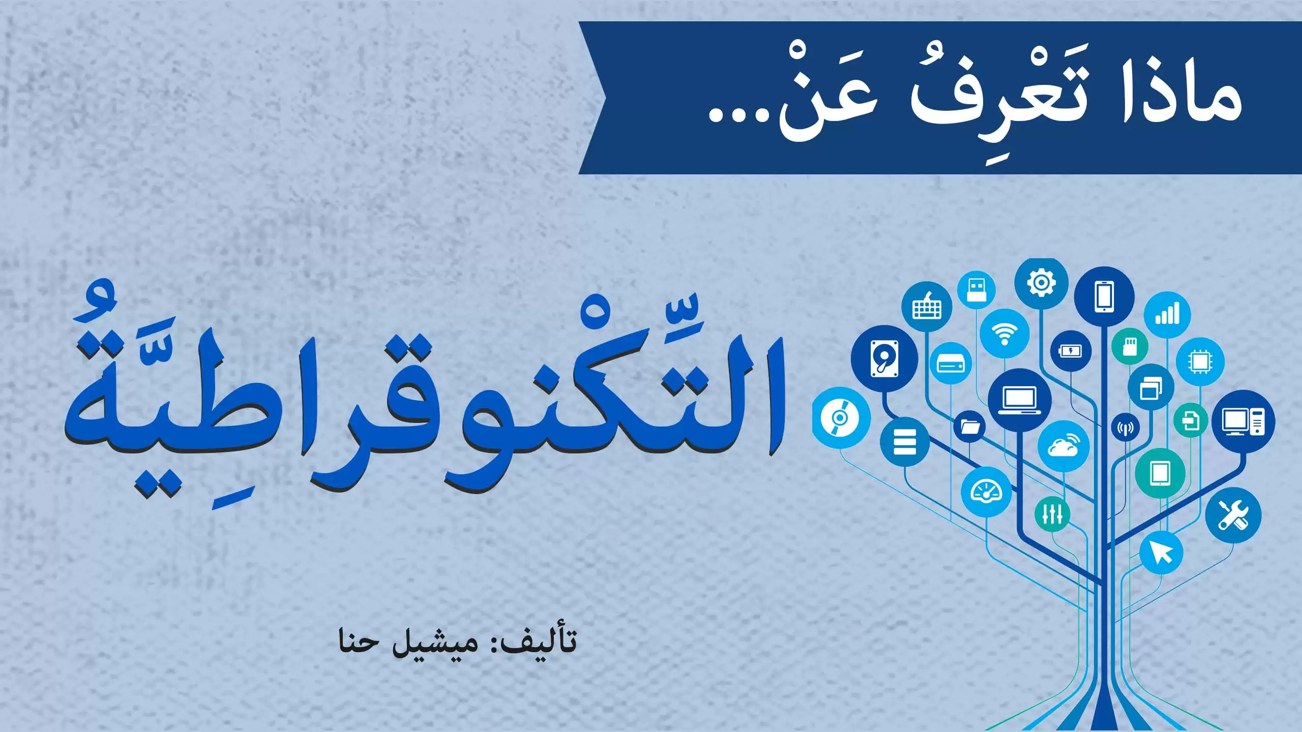 Technocracy | Non-fiction for adults