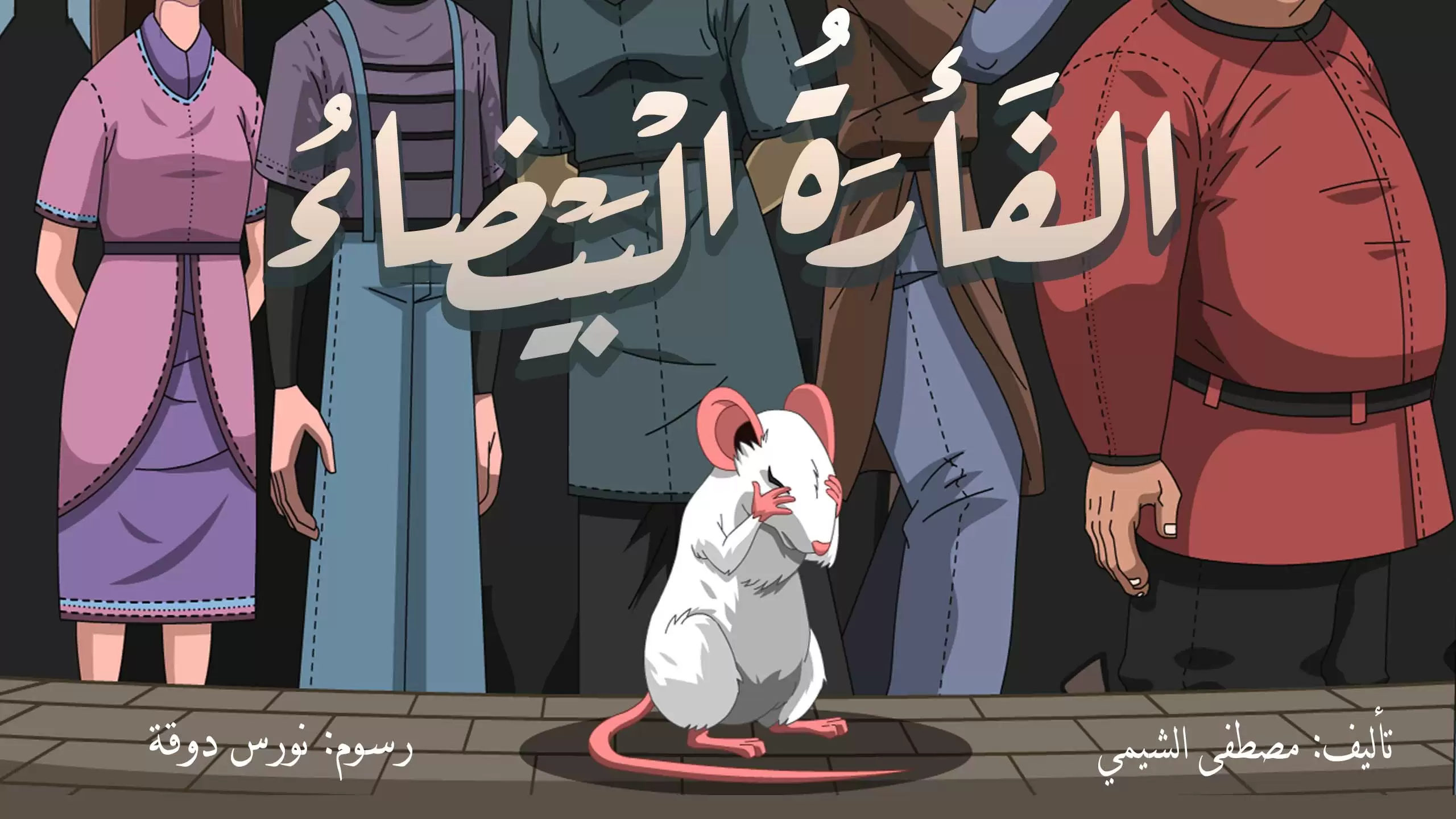 The white mouse | Fantasy novel for YA readers