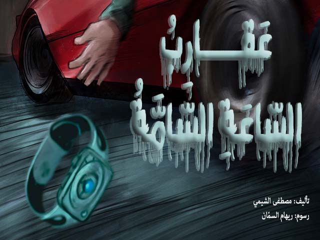 Toxic clock pointer | Sci-Fi for young adults