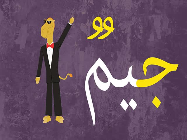 Jeem | Alphabet books for children