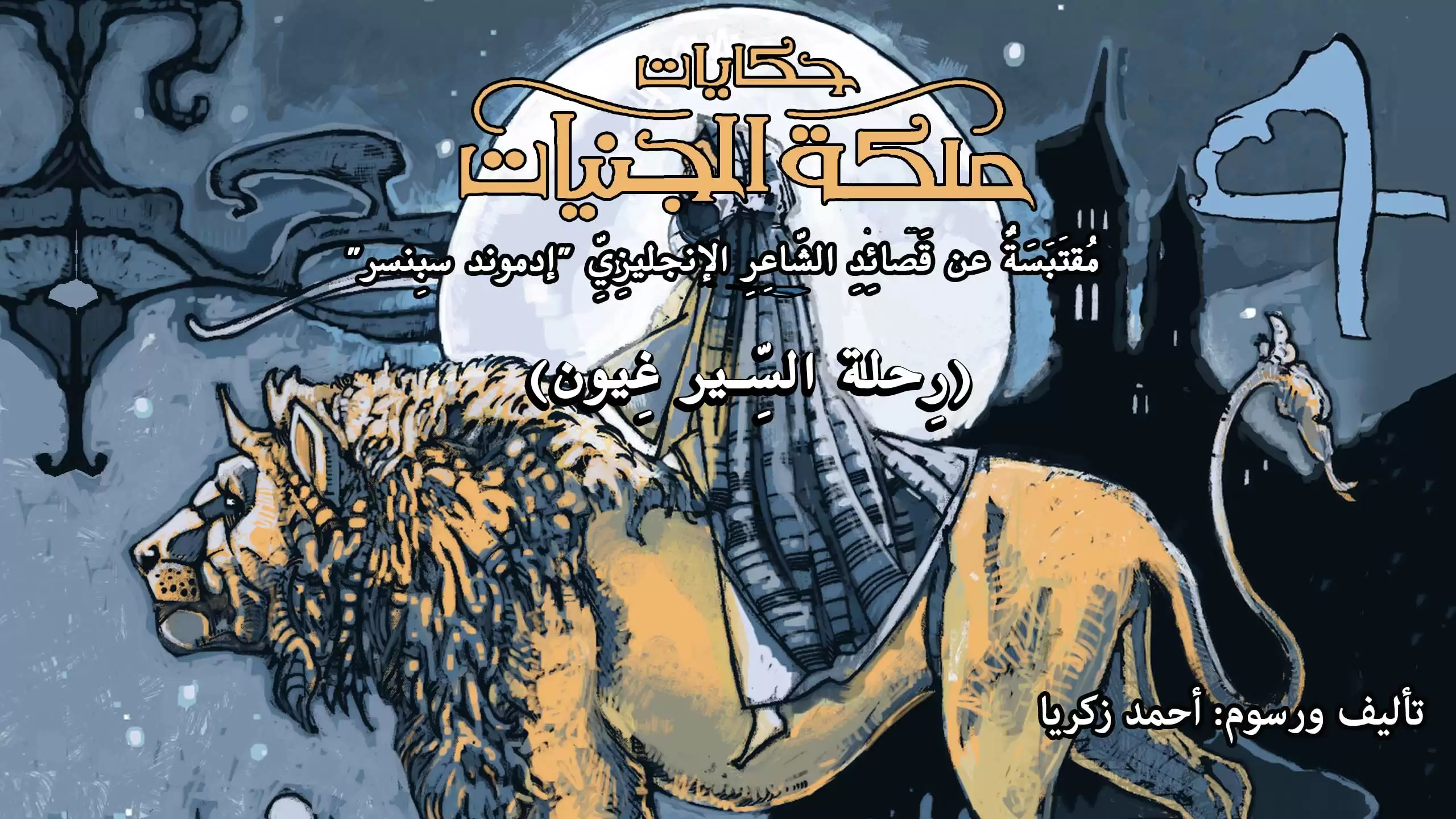 Fairy Queen Tales (The quest of Sir Guyon) | Fantasy novels for teens