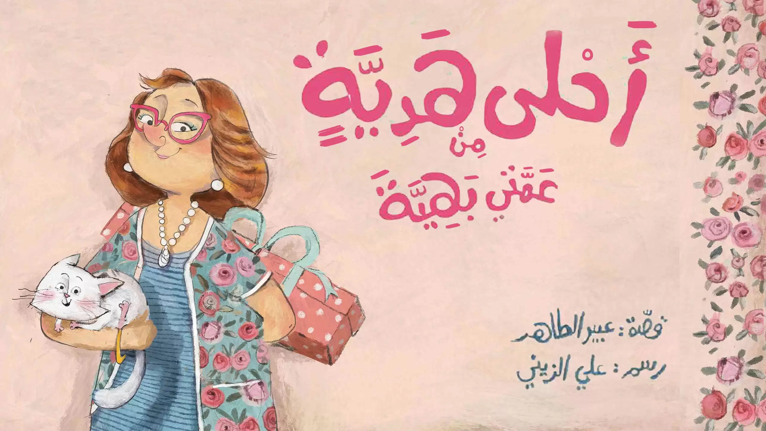 The best gift from my aunt Bahia | Chapter books for children