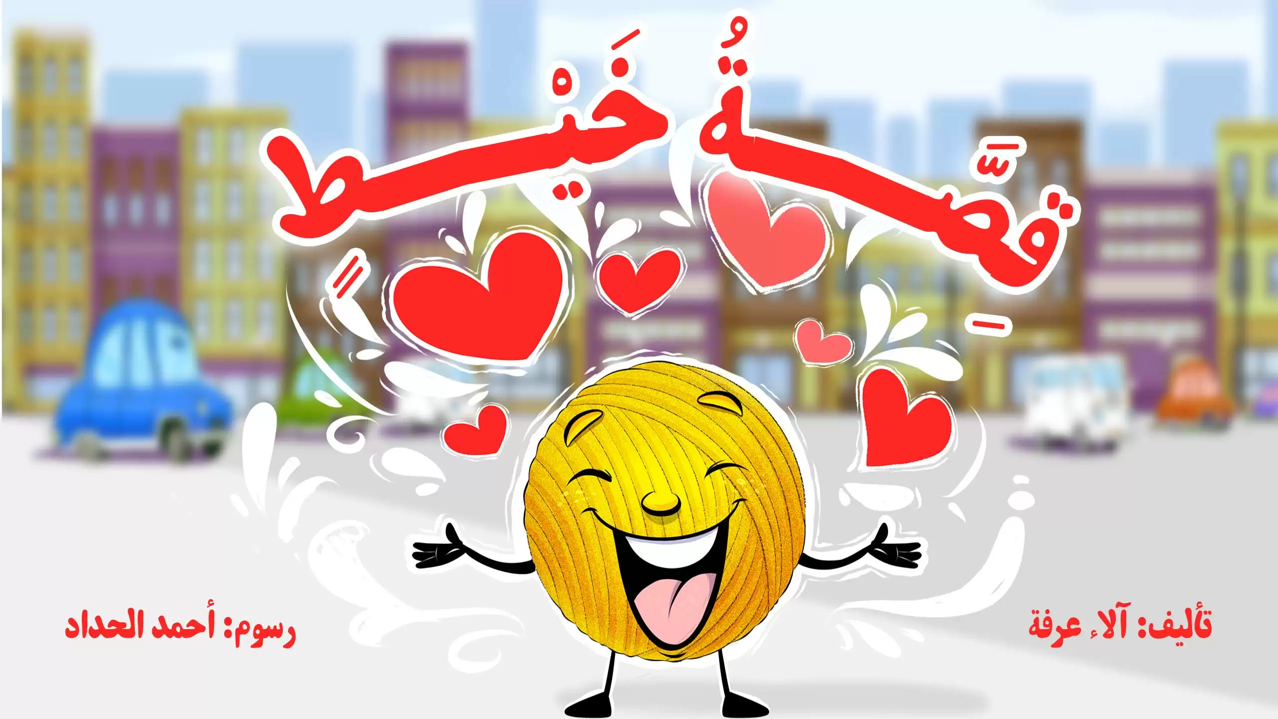 A thread story | Picture books for children