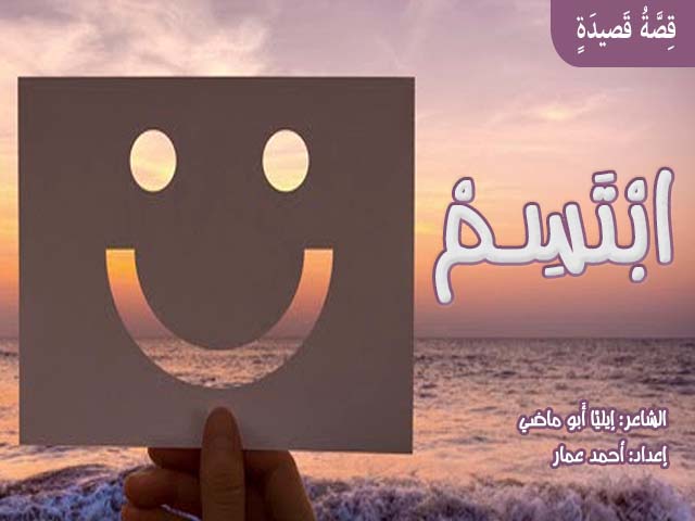 The story of : Smile poem | Biography for Children