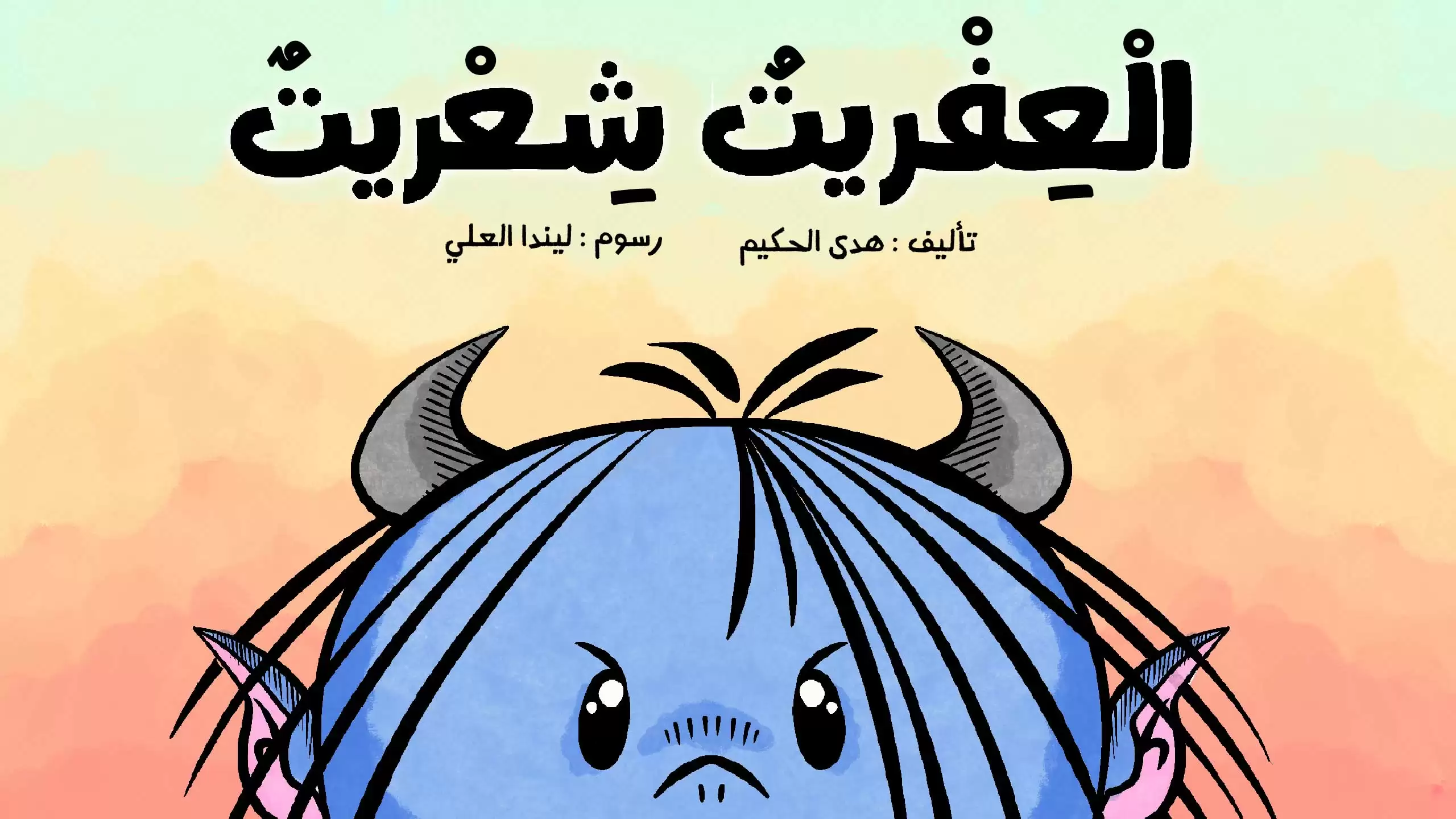 She3reet the imp | Picture books for children
