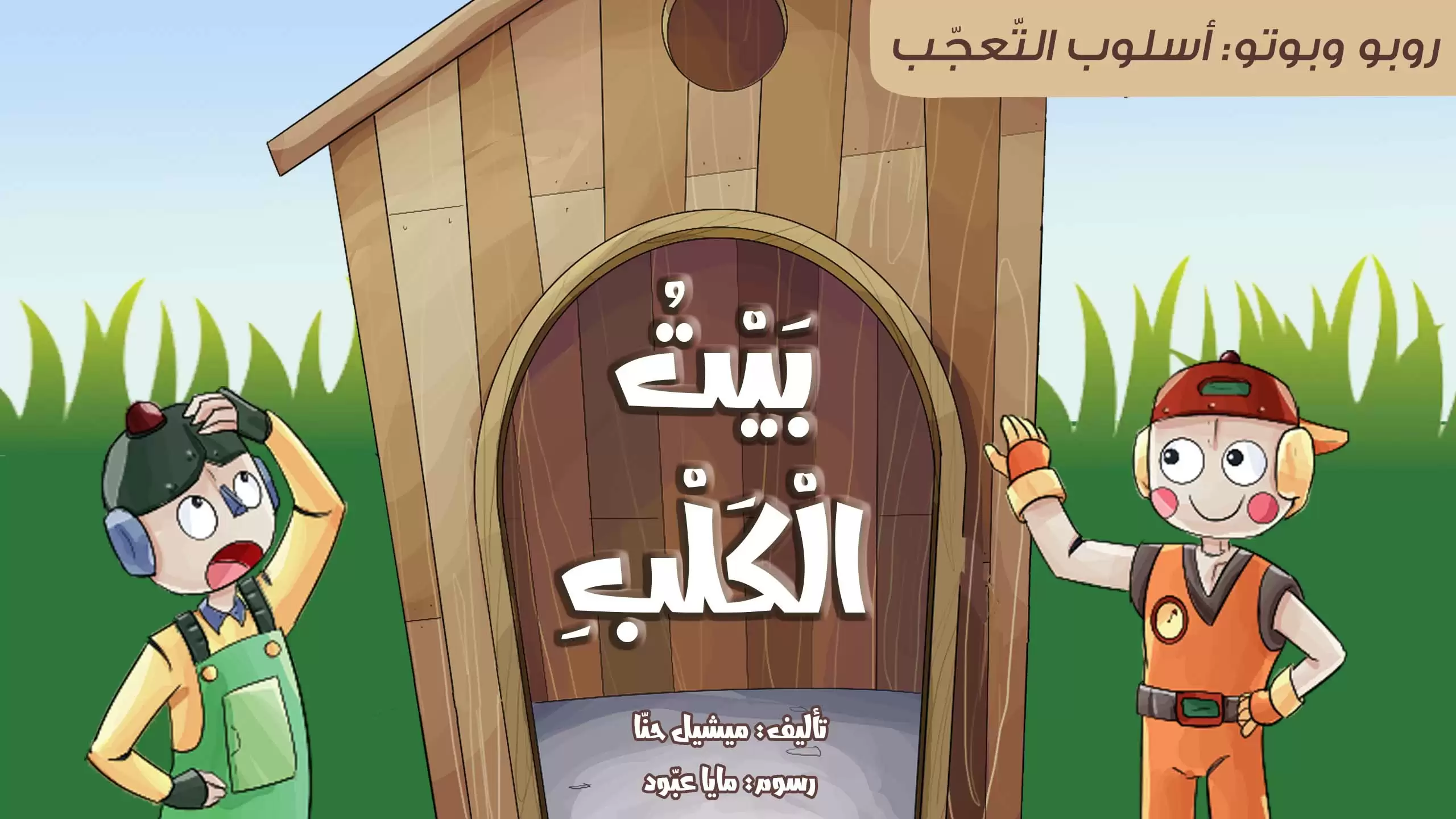 Dog house | Picture books for children